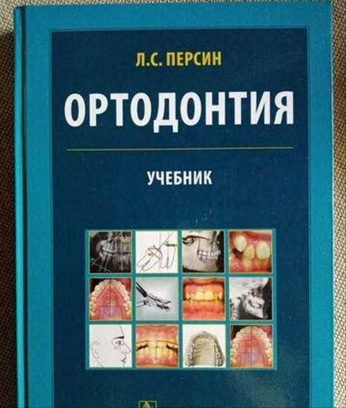 Учебник Ортодонтия