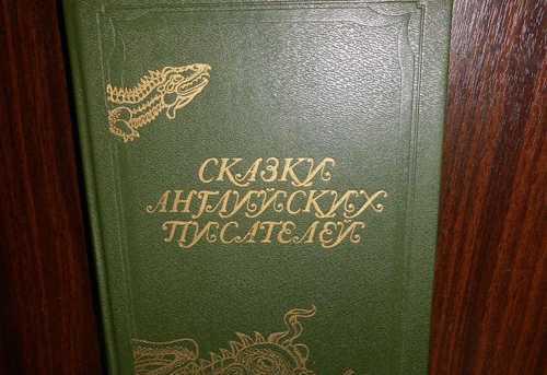 Толстая Книга 559 стр. Сказки Английский Писателей