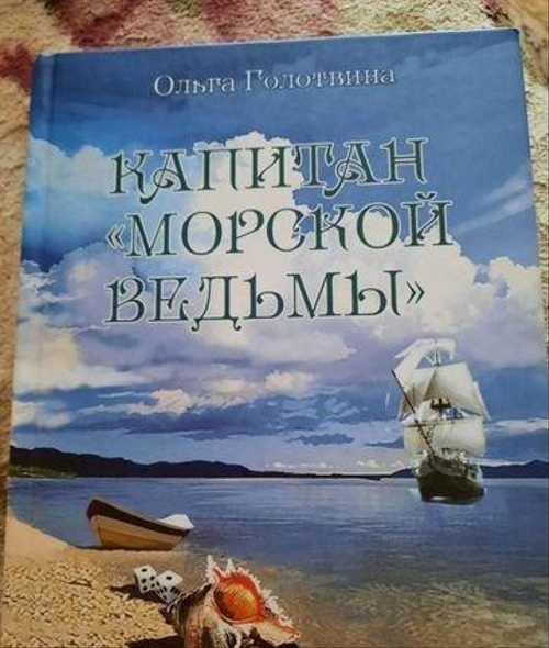 Книга-игра "Капитан Морской ведьмы"