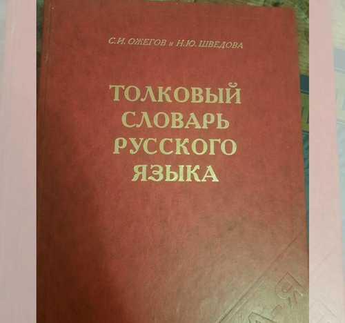 Продам Толковый словарь русского языка, Составител