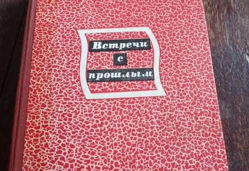 Встречи с прошлым. Сборники. И другие книги