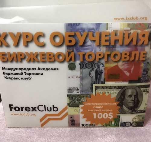 Форекс - курс обучения биржевой торговле