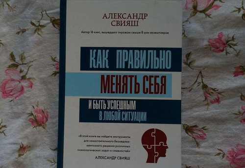 Книга "Как правильно менять себя" Александр Свияш