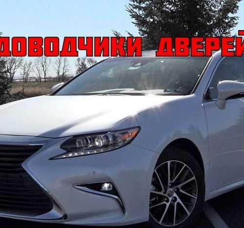 Доводчики дверей Lexus ES 2006-2017