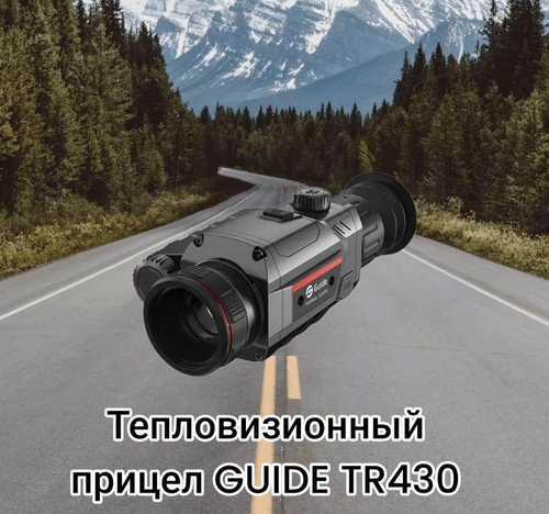 Тепловизионный прицел guide TR430