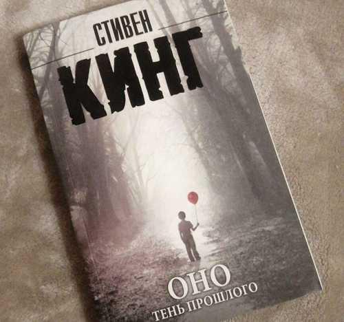 Оно книга стивен кинг