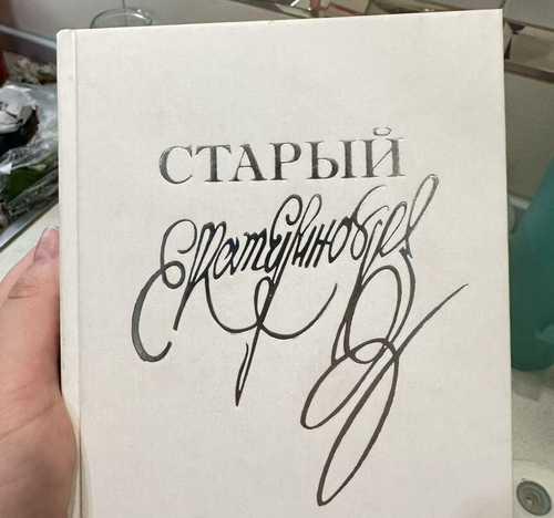 Книга Старый Екатеринбург