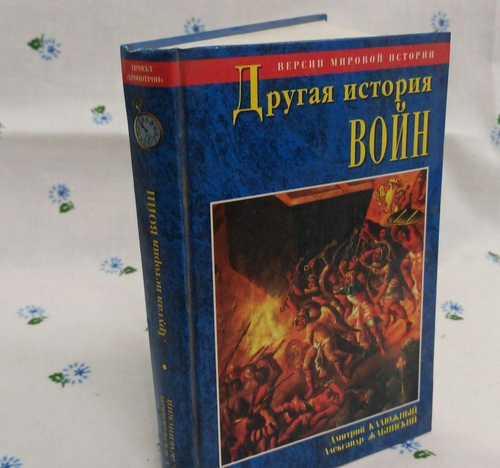 Калюжный Другая история войн 2004