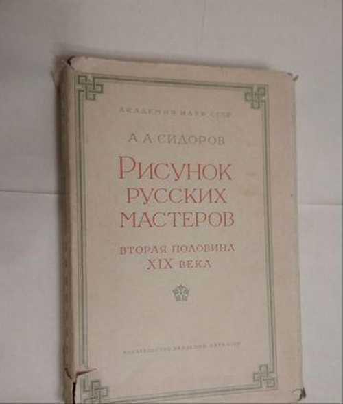 Рисунок русских мастеров, 1960 г