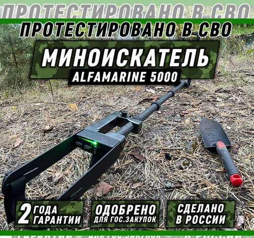 Миноискатель, Металлоискатель Alfamarine 5000