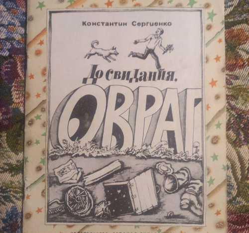 Сергиенко До свидания, Овраг 1979г