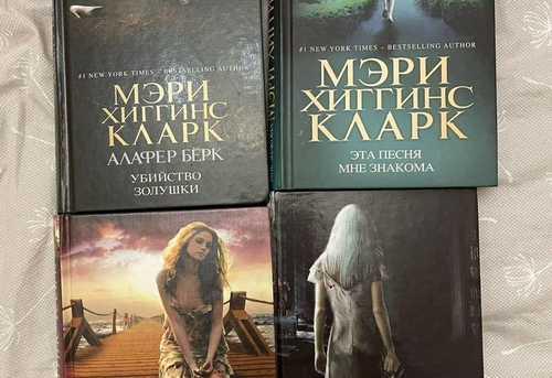 Мэри хиггинс кларк