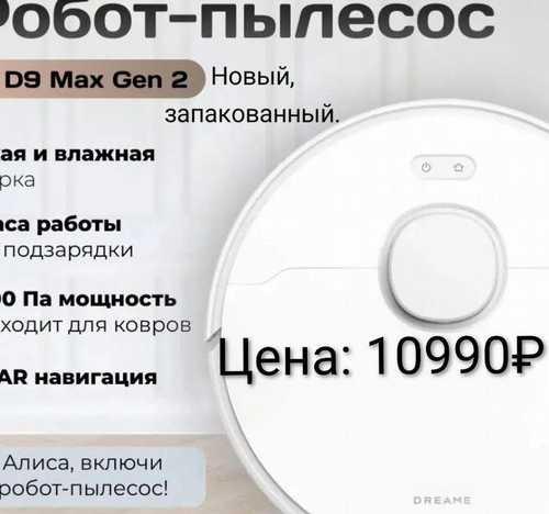 Абсолютно новый робот-пылесос Dreame D9 Max Gen 2