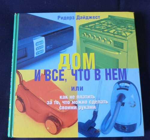 Книга Дом и все, что в нем. Ридерз Дайджест