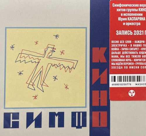 CD: Симфоническое кино — «Симфокино» (2022)