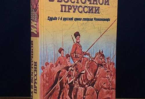 Драма в Восточной Пруссии