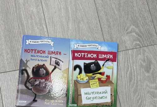 Книги котенок шмяк 2 шт