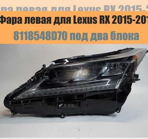 Фара левая Lexus RX 4 под два блока