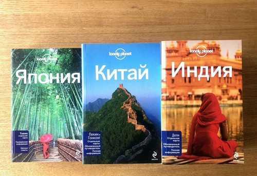 Путеводители Lonely Planet - Япония, Китай, Индия