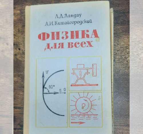 Физика для всех Китайгородский, Ландау Лев Давидов