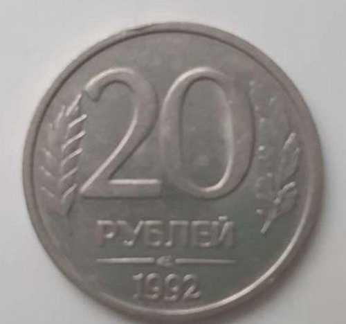 Монета 20 руб. 1992г