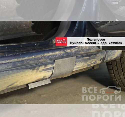 Hyundai Accent II 3дв хетч пороги от производителя