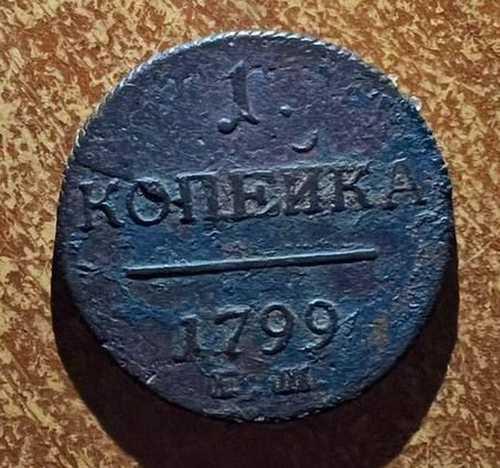 1 копейка 1799