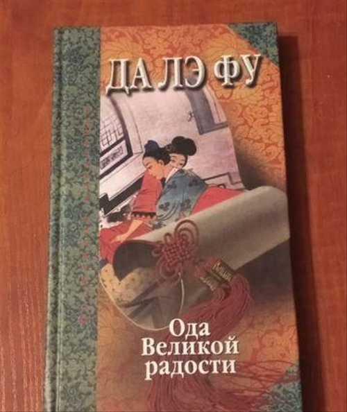 Да Лэ Фу. Ода Великой радости