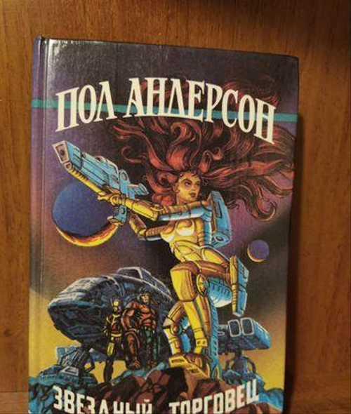 Книга Пол Андерсон Звездный торговец. Фантастика