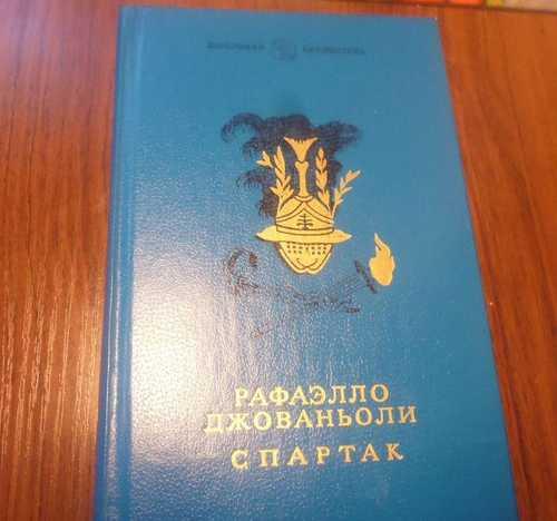 Книга Рафаэлло Джованьоли Спартак