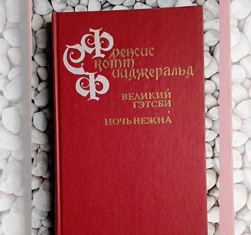 «Великий Гэтсби»,«Ночь нежна» Ф.С. Фитцджеральд