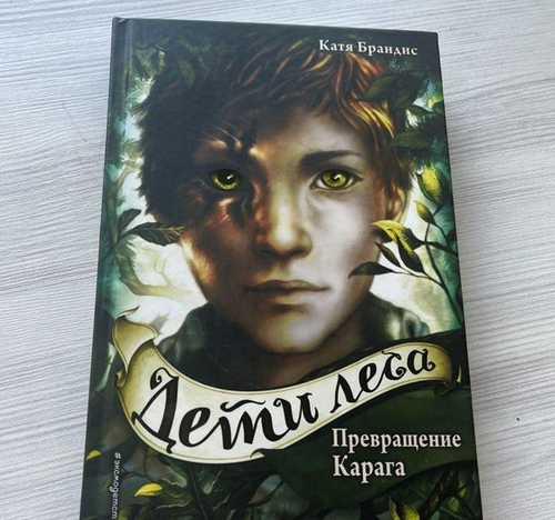 Книга "дети леса:превращение карага" Катя Брандис