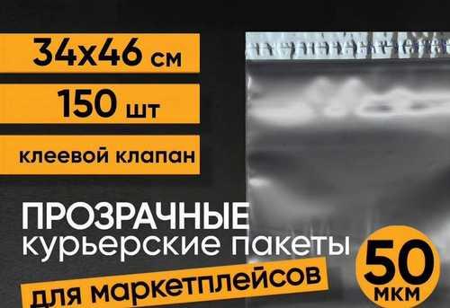 Прозрачные курьерские пакеты 340х460+40 мм 150 шт