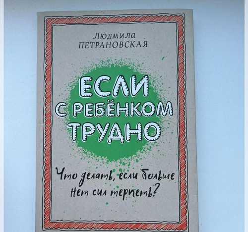 Книга Л. Петрановская «Если с ребёнком трудно»