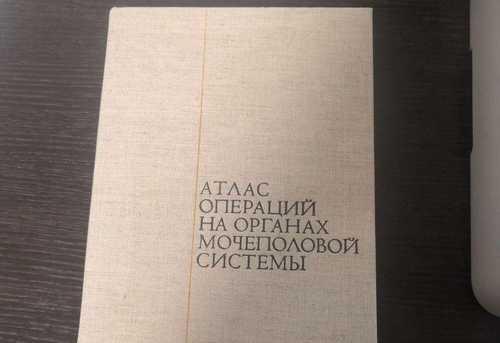 Атлас операций на органах мочеполовой системы