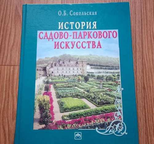 Книга "История садово-паркового искусства"