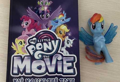 Книга с игрушкой My Little Pony