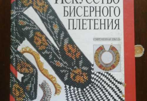 Книга "Искусство бисерного плетения"