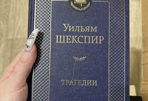 Книга Уильям Шекспир "Трагедии"