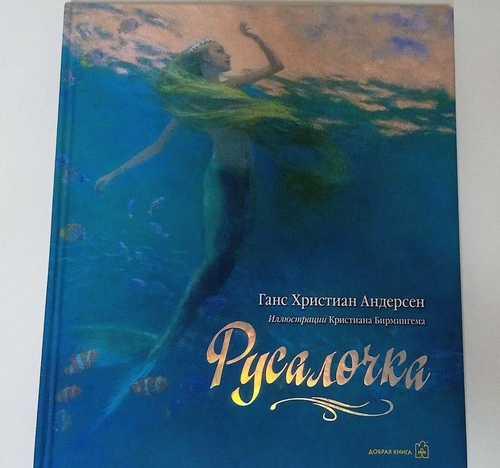 Русалочка книга