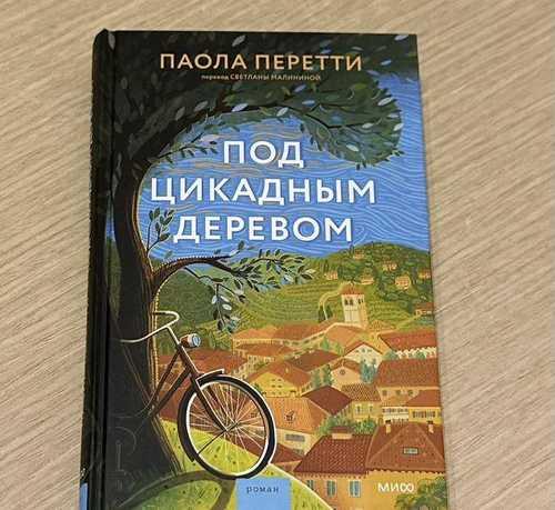 Под цикадным деревом, Паола Перетти (миф)