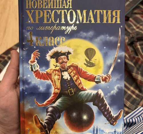 Хрестоматия 4 класс
