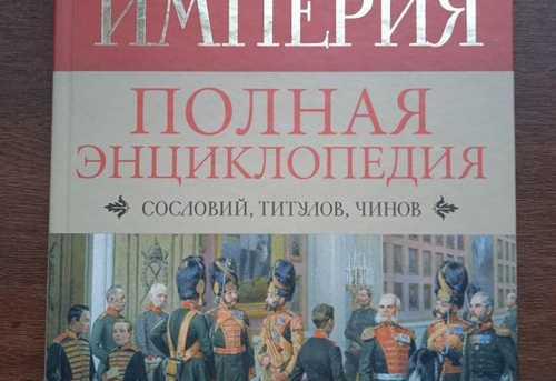 Российская империя Энциклоп: Сословия титулы чины