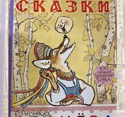 Сказки в ил. Е. Рачева