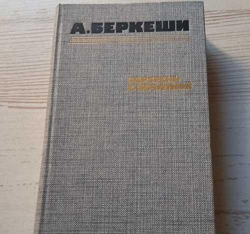 Книга А.Беркеши. Перстень с печаткой. Агент N 13