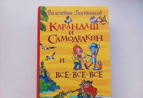 Валентин Постников - "Карандаш и Самоделкин"