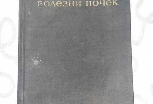 Медецинская Книга Болезни Почек 1965 год