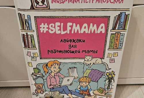 Книга Selfmama Лайфхаки для работающей мамы