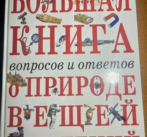 Большая книга о природе вещей и явлений