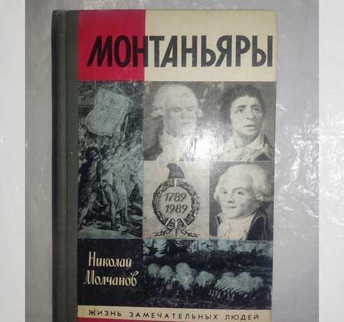 Книга из серии жзл "Монтаньяры". Автор Николай Мол